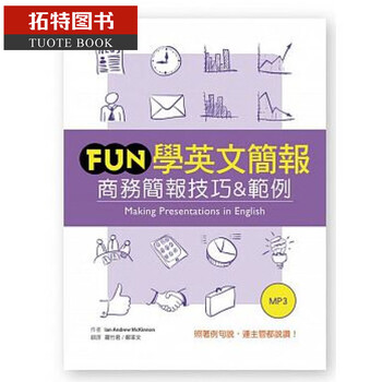 预售 台版 Fun学英文简报：商务简报技巧&范例寂天