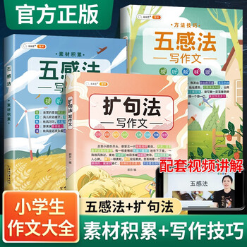 斗半匠/扩句法写作文方法与技巧篇小学生作文大全三年级至四五六年级语文满分素材积累扩词法五感法写作文 【三本】括句法+五感法