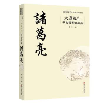 大道孤行：千古智圣诸葛亮 图书