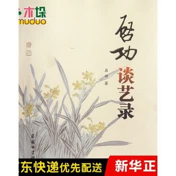 启功谈艺录