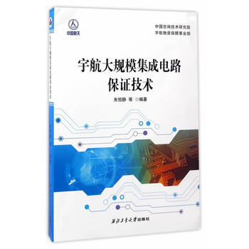 宇航大规模集成电路保证技术 朱恒静 电子与通信 9787561250679