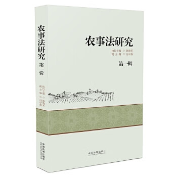 农事法研究辑 陈晓军 9787509372241 中国法制出版社