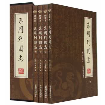 东周列国志 全4册精装 冯梦龙 中国古典小说（珍藏版 白话）绣像本