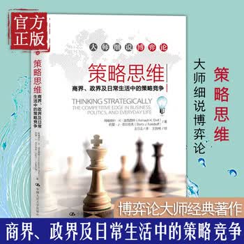 【正版书籍】策略思维 商界、政界及日常生活中的策略竞争