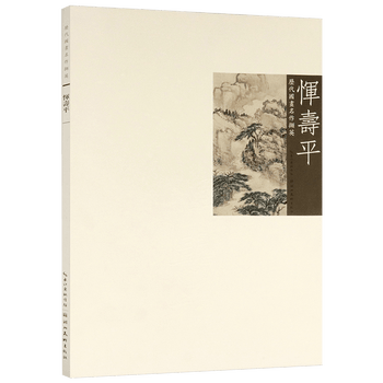 【包邮】历代国画名作撷英 恽寿平