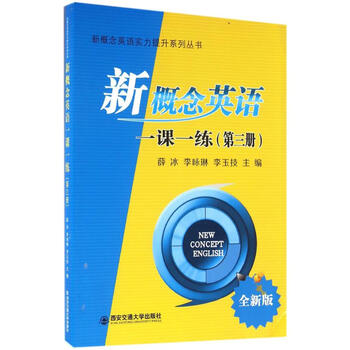 保证正版 新概念英语一课一练 薛冰,李咏琳,李玉技 西安交通大学出版社 9787560584737