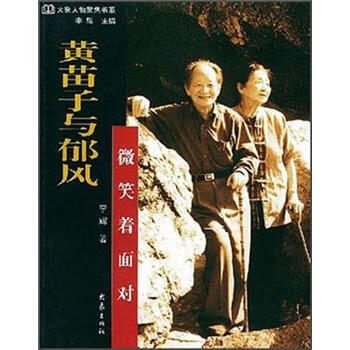 黄苗子与郁风：微笑着面对 李辉