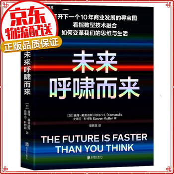 未来呼啸而来 [The Future Is Faster than You Think]