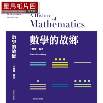 预售 王怀权 数学的故乡 清华大学