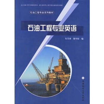石油工程英语 朱芳冰 中国地质大学出版社