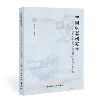 中国电影研究③:“中国艺术传统与中国电影”系列讲座文集