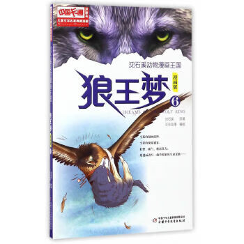 儿童文学名家典藏漫画 沈石溪动物漫画王国——狼王梦6 漫画版