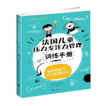 法国儿童压力专注力管理训练手册
