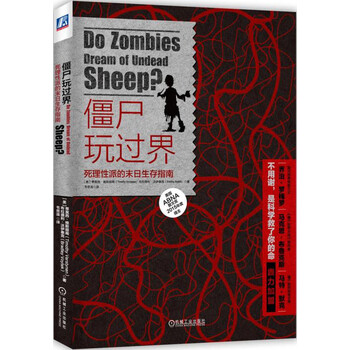 僵尸玩过界:死理性派的末日生存指南