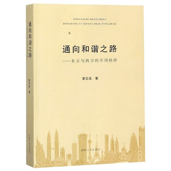 通向和谐之路--东方与西方的不同抉择