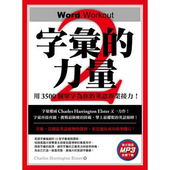 现货台版 字汇的力量2 用3500个单字为你的英语接力（MP3下载）介绍单字的字源用法