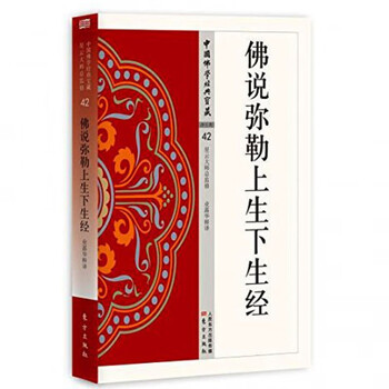 佛说弥勒上生下生经 业露华 米勒净土修行佛教经文原典注释白话译文 佛教书籍df