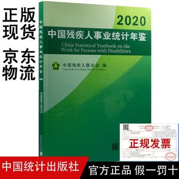 2020中国残疾人事业统计年鉴