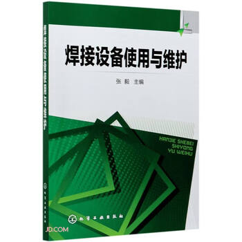 焊接设备使用与维护