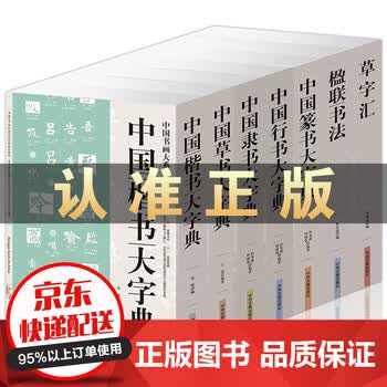 中国书画大系大字典7册 草字汇楹联书法中国草书中国楷书中国隶书中国行书中国篆书名家书法墨迹实用书法书