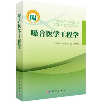 嗓音医学工程学【正版图书】