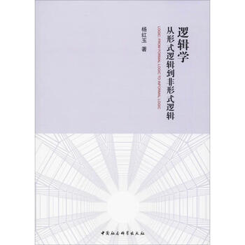 逻辑学 从形式逻辑到非形式逻辑