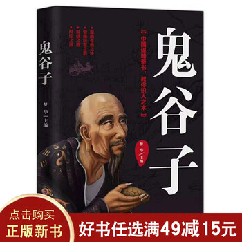 鬼谷子 中国谋略奇书/教你识人之术 单本正版书 原文+注释 鬼谷子思维谋略学书籍 99元10本书