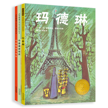 玛德琳（套装全3册） 清华附小校长推荐版  玛德琳三部曲  3-6岁（启发出品）
