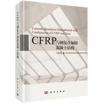 CFRP与钢复合加固混凝土结构(精)