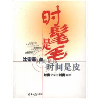 时髦是毛时间是皮 沈宏非