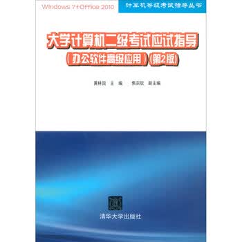 大学计算机二级考试应试指导（办公软件高级应用 第2版）