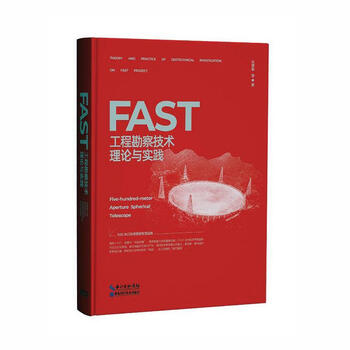 FAST工程勘察技术理论与实践朱博勤等湖北科学技术出版社9787570601202 电子与通信书籍