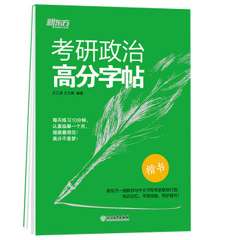 新东方 考研政治高分字帖 王江涛,王文峰