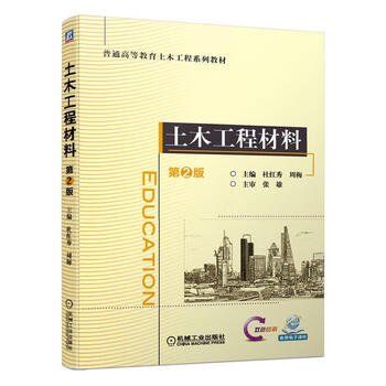 土木工程材料 杜红秀 机械工业出版社 建筑