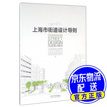 上海市街道设计导则