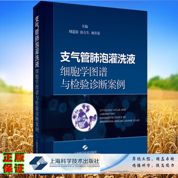 现货正版 支气管肺泡灌洗液细胞学图谱与检验诊断案例 周道银 唐古生 刘善荣 上海科学技术出版社97