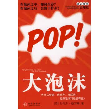 大泡沫 [美]格罗斯 魏平