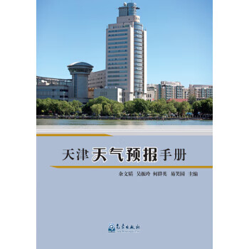 天津天气预报手册【正版图书】