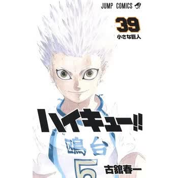 排球少年！！39日文原版 ハイキュー 39 古馆春一 集英社 日本漫画