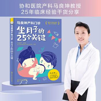 马良坤产科门诊：坐月子的25个关键117-2-3 马良坤 编 化学工业出版社