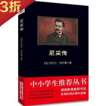尼采的哲学作品集尼采自传著有查拉图斯特拉如是说在世纪的转折点上权力意志悲剧的诞生快乐的知识尼采四书籍 中小学生丛书：尼采传 定价22