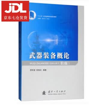 武器装备概论 袁军堂,张相炎 著 9787118117424