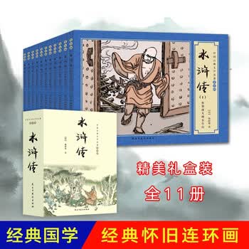 四大名著连环画套装全44册 儿童小人书漫画西游记水浒传红楼梦三国演义 中国古典怀旧小人书连环画 连环画 水浒传11册