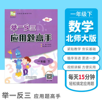 一年级数学应用题举一反三 举一反三应用题高手1年级下册数学BS北师版 课本同步训练拓展培优