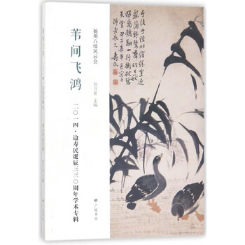苇间飞鸿(2014边寿民诞辰330周年学术专辑)/扬州八怪风云会
