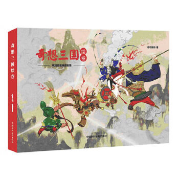   《奇想三国绘卷》桃园将星录原画集 冰动娱乐 水利水电出版社 9787517014058