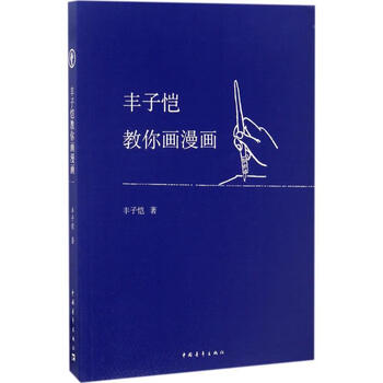 丰子恺教你画漫画
