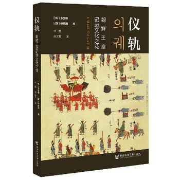 仪轨(朝鲜王室记录文化之花)