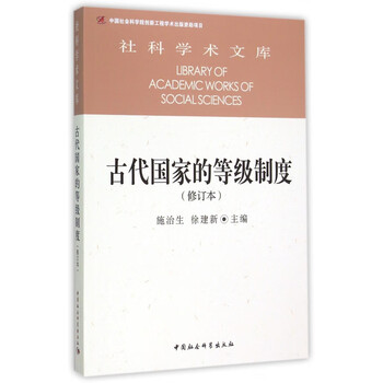 古代国家的等级制度(修订本)/社科学术文库