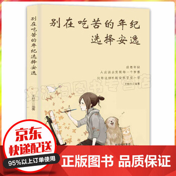 别在吃苦的年纪选择安逸 青春文学小说成功正能量 人生哲学励志书籍